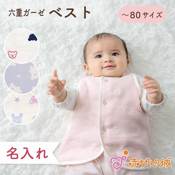 【商品名】ベスト　6重ガーゼ【素材／材質】綿100％（六重ガーゼジャカード）【柄】カラフル・トリコロール・スターベア・さくらんぼガーゼ【サイズ】カラフル：70〜80その他の柄：60〜80【ご注意事項】モニターの発色の具合によって実際のものと...