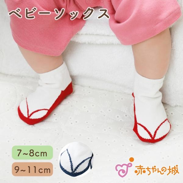 【商品名】ソックス　草履ソックス【素材／材質】綿・アクリル・ナイロン・ポリエステル・ポリウレタン【サイズ】7〜8cm / 9〜11cm【色】レッド / ネイビー【ご注意事項】モニターの発色の具合によって実際のものと色が異なる場合がございます...