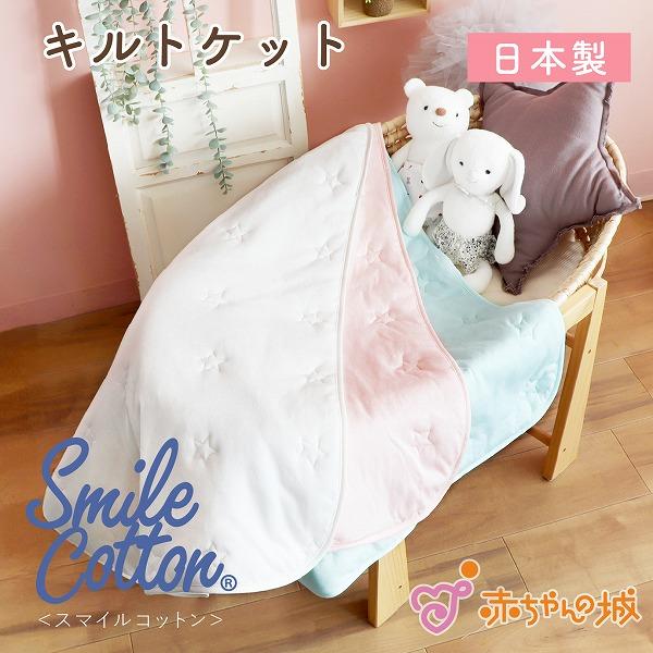【商品名】キルトケット　スマイルコットン【素材／材質】表・裏/ 綿100%(スマイルコットン)、中わた：ポリエステル100％【色】ピンク・ブルー・オフホワイト【サイズ】約90×65cm【ご注意事項】モニターの発色の具合によって実際のものと色...