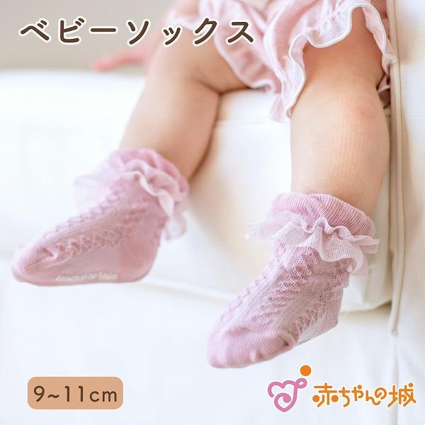 【商品名】ソックス　チュールフリル【素材／材質】綿・アクリル・ナイロン・ポリウレタン【サイズ】9〜11cm【色】ピンク【ご注意事項モニターの発色の具合によって実際のものと色が異なる場合がございます。ご了承ください。その他商品説明フリルと編み...