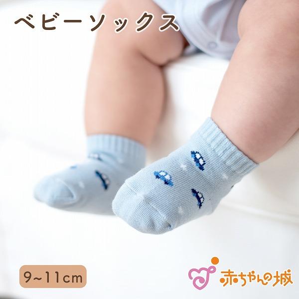 【商品名】ソックス　くるま【素材／材質】綿・アクリル・ナイロン・ポリウレタン【サイズ】9〜11cm【色】ブルー【ご注意事項】モニターの発色の具合によって実際のものと色が異なる場合がございます。ご了承ください。【その他商品説明】車の柄をちりば...