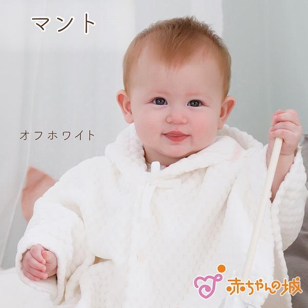 【商品名】マント　ハニーベロア【素材／材質】表・裏：綿100％(コール天×天竺)【色】オフホワイト【サイズ】60〜90【ご注意事項】モニターの発色の具合によって実際のものと色が異なる場合がございます。ご了承ください。【その他商品説明】ぽこぽ...