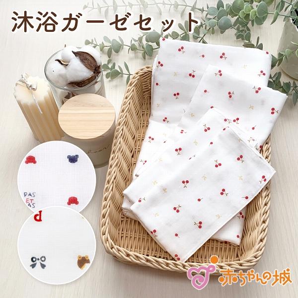 【商品名】浴用セット　【セット内容】湯上げ用1枚・浴用1枚・ハンカチ2枚【サイズ】湯上げ約65×110cm・浴用約35×80cm・ハンカチ約34×34cm【柄】トリコロール・トーイズ・チェリー【素材】綿100％（二重ガーゼ）【色】オフホワイ...