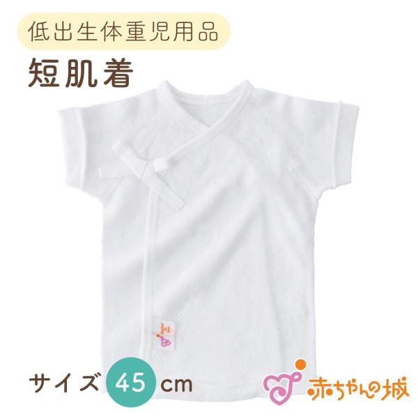 【商品名】低出生体重児　短肌着　スマイルコットン【素材／材質】綿100％(スマイルコットン接結)【色】オフホワイト【サイズ】45cm【ご注意事項】モニターの発色の具合によって実際のものと色が異なる場合がございます。ご了承ください。【その他商...
