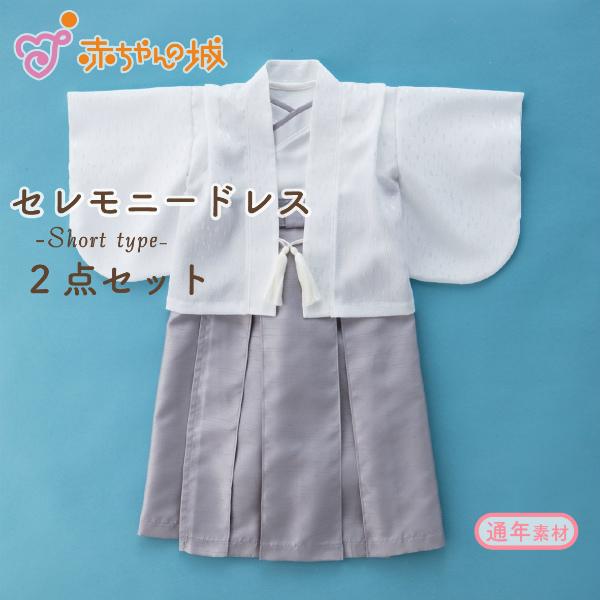 【商品名】セレモニードレス　袴【素材／材質】【ドレス】綿100％(フライス)【コートドレス】本体 ポリエステル100％(ちりめんジャカード×シャンタン)【色】グレー【サイズ】【ツーウェイオール】50〜70【コートドレス】50〜70【ご注意事...