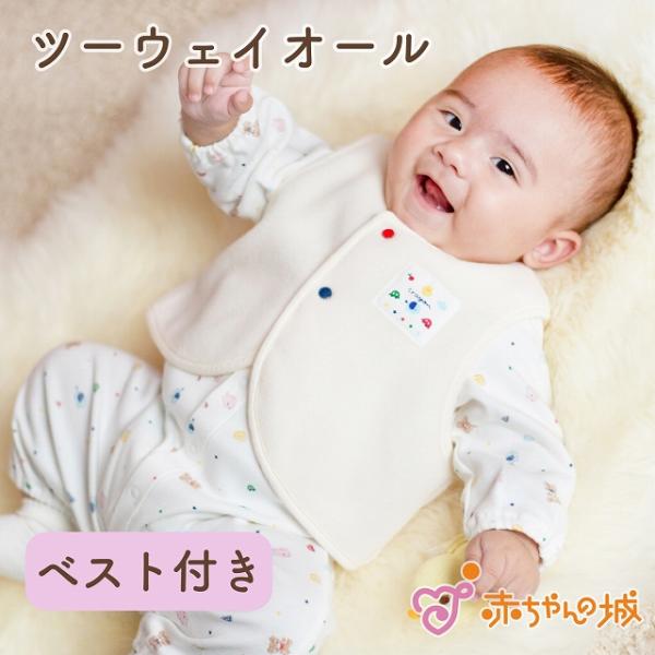 【商品名】ツーウェイオール　クレヨンベスト付き【素材／材質】ドレス：綿100％(スムース)、ベスト：ポリエステル100％(フリース)【色】オフホワイト【サイズ】50〜70【ご注意事項】モニターの発色の具合によって実際のものと色が異なる場合が...