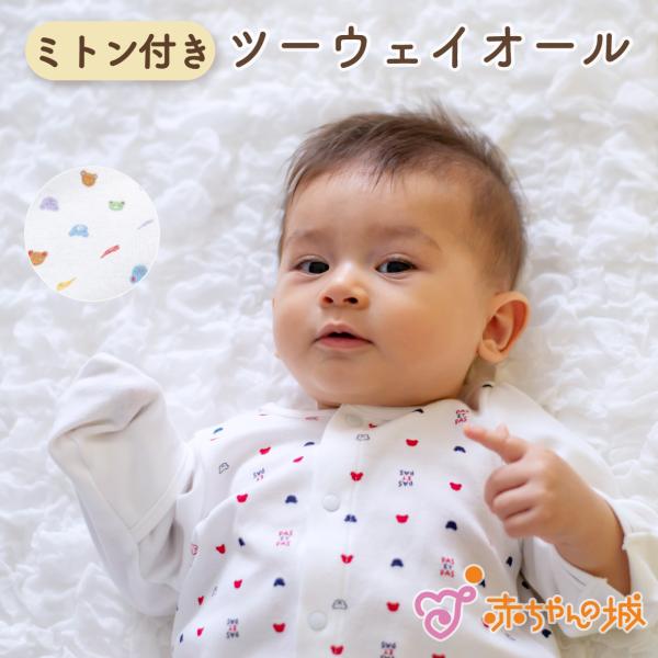 【商品名】ツーウェイオール　ミトン付き【素材／材質】綿100％(スムース)【色】オフホワイト【柄】トリコロールベビーパステル【サイズ】50〜70【その他商品説明】赤ちゃんの爪は薄いので少し顔をかきむしっただけでも傷がつくことがあります。その...