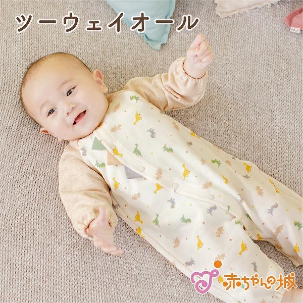 【商品名】ツーウェイオール　きょうりゅうAW【素材／材質】綿100％(裏毛)【色】ベージュ【サイズ】50〜70【ご注意事項】モニターの発色の具合によって実際のものと色が異なる場合がございます。ご了承ください。【その他商品説明】胸元の三角はヒ...