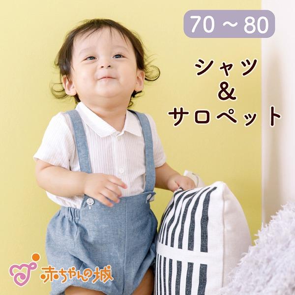 【商品名】シャツ&amp;サロペットセット マリンストライプ【素材／材質】シャツ：綿100％(ローン)サロペット：綿100％（ダンガリー）【色】ブルー【サイズ】70〜80【ご注意事項】モニターの発色の具合によって実際のものと色が異なる場合が...
