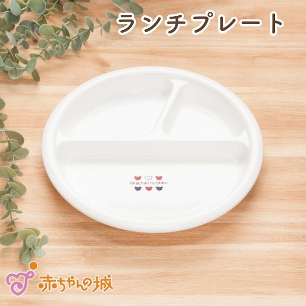 【商品名】ベビー食器　ランチプレート　トリコロール【素材／材質】ポリプロピレン【色】オフホワイト【ご注意事項】・モニターの発色の具合によって実際のものと色が異なる場合がございます。ご了承ください。・滑り止めは電子レンジ不可【その他商品説明】...