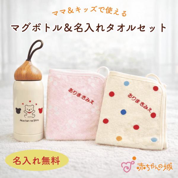 【商品名】ループ付きタオル＆マグボトルセット【サイズ／寸法】ループタオル：34X34cmマグボトル：20cm（280ml）【素材／材質】ループタオル：綿100％マグボトル：（本体）ステンレス鋼（アクリル樹脂塗装）/（本体内側）ステンレス鋼/...