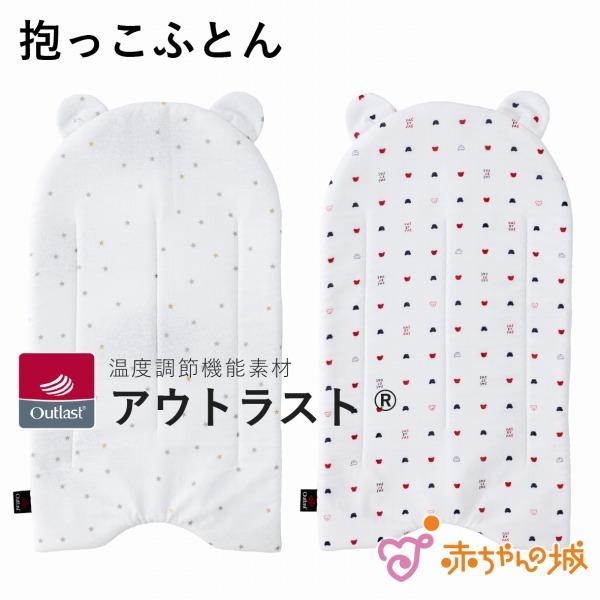 【商品名】抱っこふとん　アウトラスト【素材／材質】表・裏：綿100％、中：ポリエステル100％【デザイン】トリコロール、ミルキーウェイ【ご注意事項】モニターの発色の具合によって実際のものと色が異なる場合がございます。ご了承ください。【その他...
