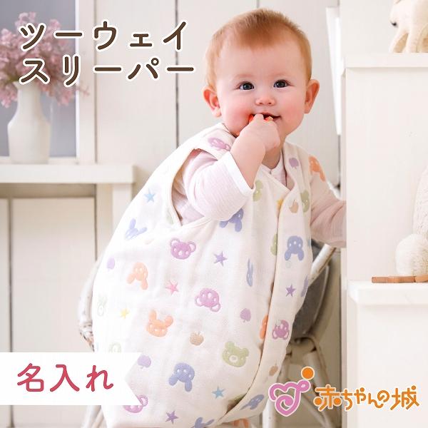 【商品名】ツーウェイスリーパー　カラフル【素材／材質】綿100％(六重ガーゼ)【色】アイボリー【サイズ】0〜2才【ご注意事項】モニターの発色の具合によって実際のものと色が異なる場合がございます。ご了承ください。【その他商品説明】パステルチェ...