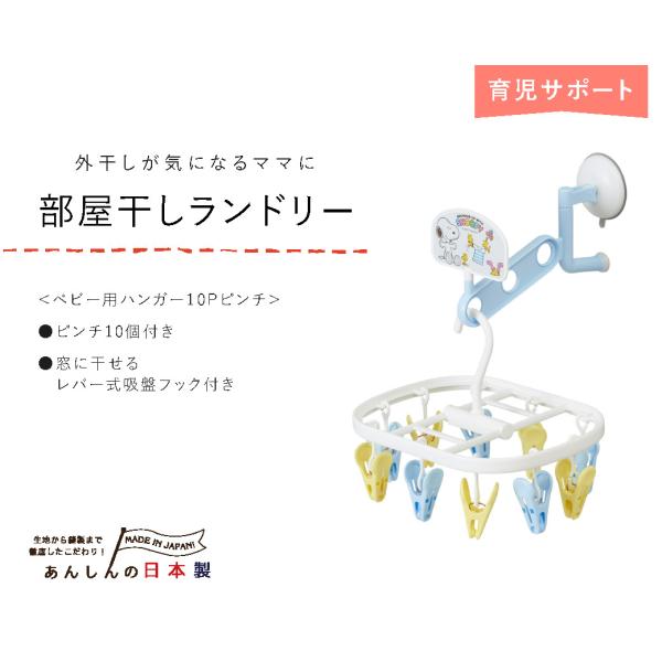 日本製　部屋干しランドリー　ベビー用ハンガー10Pピンチ