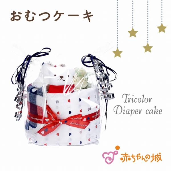 【商品名】ギフトセット　トリコロール　おむつケーキ【内容】●おむつMサイズ(10枚)●浴用ガーゼ 80×35cm●スタイ●ガラガラ●ソックス9〜11cm【素材／材質】浴用ガーゼ、スタイ 綿100％●ガラガラ 頭部：綿75%×ポリエステル25...