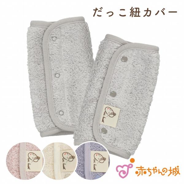 【商品名】だっこ紐カバー　エアーかおる　2枚組【素材／材質】綿100％(エアーかおるタオル)【色ピンク・アイボリー・グレー・パープル【ご注意事項】モニターの発色の具合によって実際のものと色が異なる場合がございます。ご了承ください。【その他商...