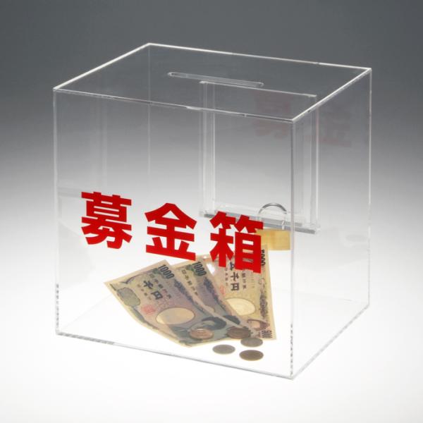 【募金箱】品質安心の国内メーカーアクリル板を使用。盗難防止の鍵（南京錠）付きの募金箱です。しっかりとした接着式。正面の赤のシート文字はなしでも製作ができます。備考欄にてその旨ご指示ください。※別商品で組み立て式の募金箱＆抽選箱もございます。...