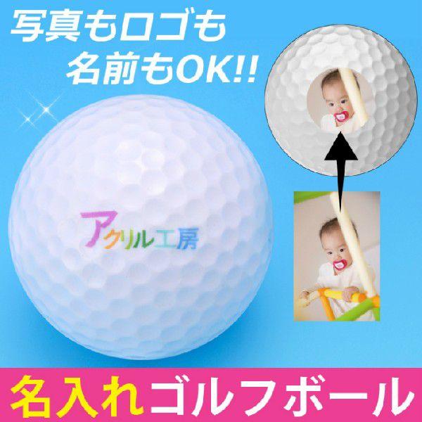 プレゼントや記念品として。文字や画像が印刷できるゴルフボールです。1個〜お得なセットがございます。退職記念　ホールインワン 還暦祝い 父の日 敬老の日卒部式 卒部記念 卒部記念品 記念品 大会 卒団 卒団記念品 文字入れ チーム名 卒業 卒...