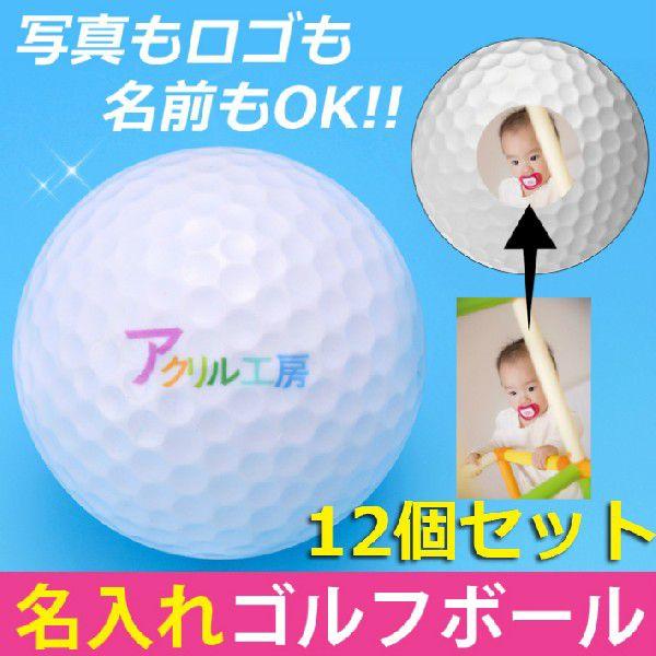プレゼントや記念品として。文字や画像が印刷できるゴルフボールです。1個〜お得なセットがございます。退職記念　ホールインワン 還暦祝い 父の日 敬老の日卒部式 卒部記念 卒部記念品 記念品 大会 卒団 卒団記念品 文字入れ チーム名 卒業 卒...
