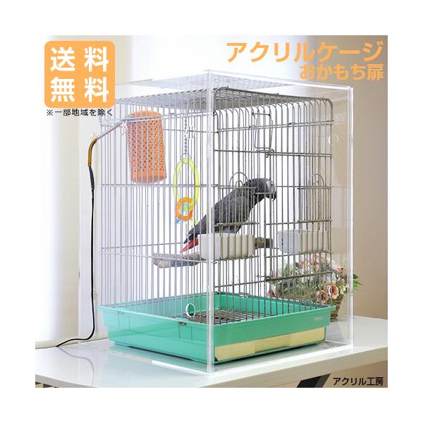 【おかもち扉 アクリルバードケージ】扉を上へ引き上げるタイプの扉。シンプル、すっきりデザイン。透明度の高い国内メーカーアクリル板使用だから愛鳥とのコミュニケーションを妨げません。防音目的、病鳥、幼鳥の保温、冬場のヒーターを効率よく。夏場の冷...
