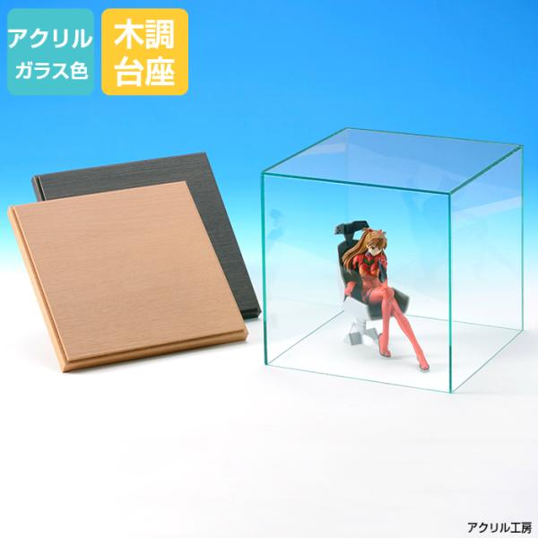 【木調台座付き 3mm厚 アクリルケース 】上部ケース外寸：横幅30cm×高さ30cm×奥行30cm台座はライトブラウン・ダークブラウンの2色からご選択ください。※ケースと木調台座を組み立てたときの高さは、　ケース外寸プラス13mmとなりま...