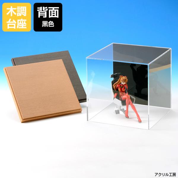 【木調台座付き 3mm厚 アクリルケース 】上部ケース外寸：横幅10cm×高さ10cm×奥行10cm台座はライトブラウン・ダークブラウンの2色からご選択ください。※ケースと木調台座を組み立てたときの高さは、　ケース外寸プラス13mmとなりま...