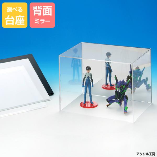 【透明 背面ミラー台座付きのアクリルケース　0.3cm厚】上部ケース外寸：横幅27cm×高さ21cm×奥行21cm3色（透明・白・黒）から選べる台座(0.5ｍｍ厚)※有料オプションで高級台座へ変更可能。（ケース高さ+1.3cm or +2....