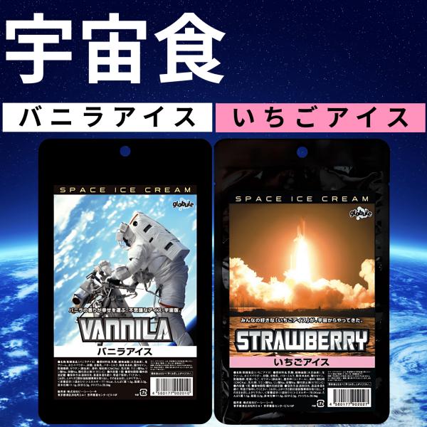 (利用シーン)宇宙食 バニラ いちご アイスクリーム スペースフード JAXA nasa 保存食 BCC アイス フリーズドライ ケーキ 非常食 長期保存食 防災食商品情報・このスペースアイスクリームは、本物のアイスクリームを、そのままの形...