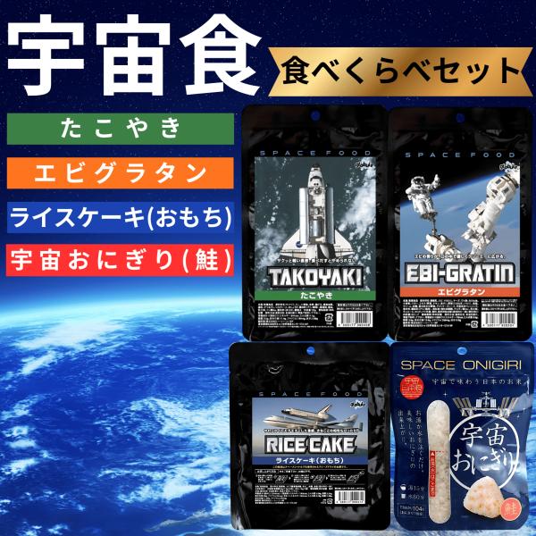 (利用シーン)宇宙食 たこやき エビグラタン おもち おにぎり 食事系 食べ比べセット スペースフード JAXA フリーズドライ 非常食 長期保存食 防災食商品情報宇宙食の中でも人気な食事系の食べ比べセットです。主な仕様・フリーズドライのた...