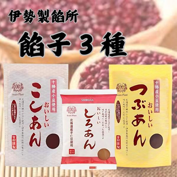 (ご利用シーン)伊勢製餡 餡子 大福 粒あん もなか 最中 国産 無添加 こし餡 こしあん つぶあん 粒あん 白あん しろあん 大福 ぜんざい あんみつ 餡蜜 餡子 あずき 小豆 おはぎ どら焼き 桜餅 ぼたもち ぼた餅 よもぎ餅 おしるこ...