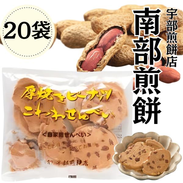 ◯内容量：180g/20袋◯宇部煎餅店で一番人気の厚焼きピーナッツ煎餅◯ピーナッツたっぷりの厚焼きピーナッツ煎餅は、控えめな甘さで、適度な硬さがあります◯南部煎餅生産量NO.1。1日の生産量60万枚・◯昭和22年創業、岩手県の工場で生産した...