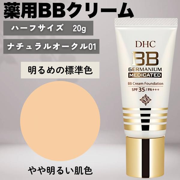 商品情報◯高い保湿効果やカバー力、うるおいあるツヤ肌な仕上がりに加え、透明感を底上げする薬用美白有効成分を新配合した薬用BBクリームです◯ハーフサイズ/携帯に便利なサイズ◯美白ケア機能付きBBクリーム！ ◯原産国 :日本◯SPF35◯PA+...