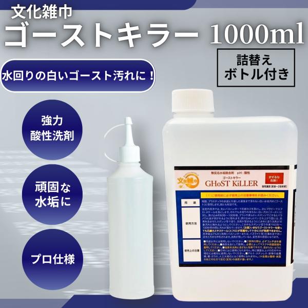 商品情報【ゴーストキラー】樹脂・プラスチックの白い汚れ専用酸性洗剤★TRUSCO とんがりキャップボトル 300ml付き。小分けに便利なボトルセット。■ 特徴通常の洗剤で落ちない、樹脂やプラスチック表面の「白く残る汚れ（ゴースト汚れ）」に使...