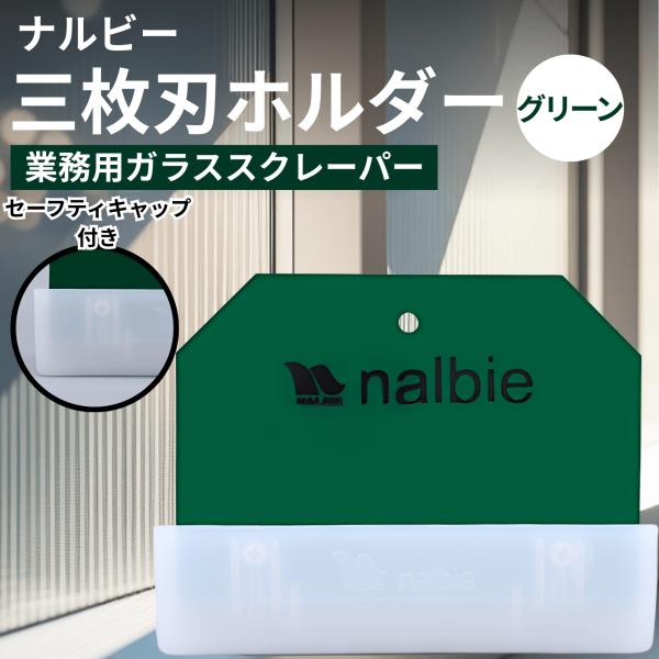 ・プロの作業現場で長年使用されている替刃式スクレーパーです。・金属のサビ落とし・ガラスやタイル等の付着物落としに最適です。・商品サイズ:(約)H97×W128×D15mm(検索キーワード)ナルビー 3枚刃 スクレーパー ホルダー ガラス用 ...