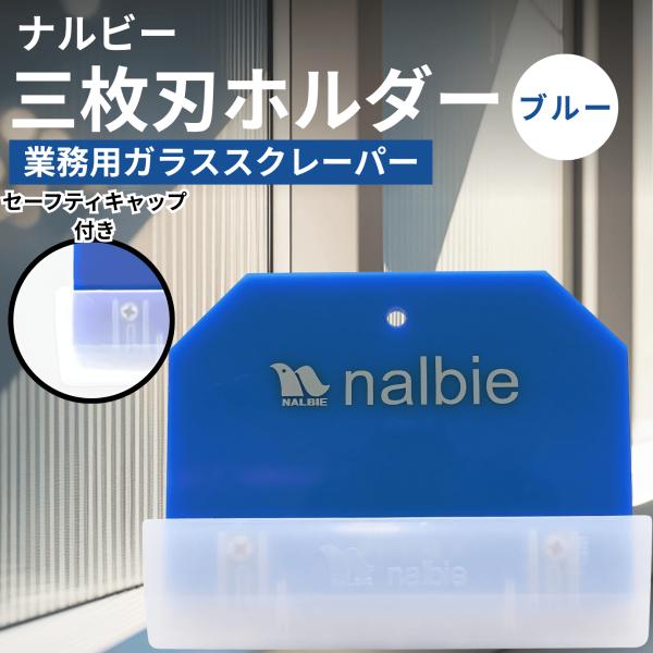 ・プロの作業現場で長年使用されている替刃式スクレーパーです。・金属のサビ落とし・ガラスやタイル等の付着物落としに最適です。・商品サイズ:(約)H97×W128×D15mm(検索キーワード)ナルビー 3枚刃 スクレーパー ホルダー ガラス用 ...