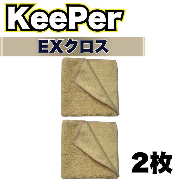 EXキーパーで使用するクロスです。厚手のクロスで拭き上げに最適です。サイズ : 40cm×40cm(検索キーワード)KeePer技研 EXキーパー vp326 プライマリーガラス コーティング 新車 セット 洗車 撥水 車 艶 汚れ 防止 ...