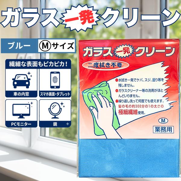もう、二度拭きはいりません。窓掃除のストレスを感動に変える魔法の1枚。■商品特性■【水だけで油膜もスッキリ】超極細繊維が汚れを逃さず吸着。洗剤は不要。水に濡らして固く絞るだけで、ガラスをムラなく美しく仕上げます。拭き筋・繊維残りが一切ありま...