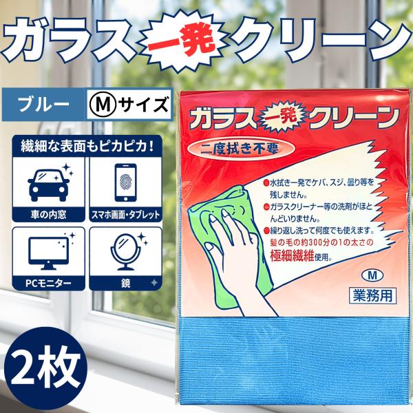 もう、二度拭きはいりません。窓掃除のストレスを感動に変える魔法の1枚。■商品特性■【水だけで油膜もスッキリ】超極細繊維が汚れを逃さず吸着。洗剤は不要。水に濡らして固く絞るだけで、ガラスをムラなく美しく仕上げます。拭き筋・繊維残りが一切ありま...