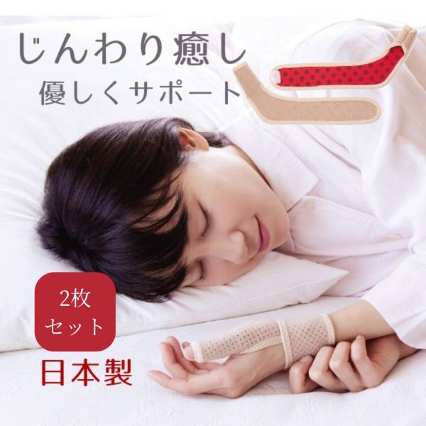 ※こちらは2枚セットの販売ページとなります※※こちらの商品は2セットまでメール便対応可※※一日頑張った手首と親指に。やさしく支え、じんわり癒し。●内側にカプロンファイバー＋ミネラルパウダープリントの遠赤効果で酷使した手を優しくサポート●固定...