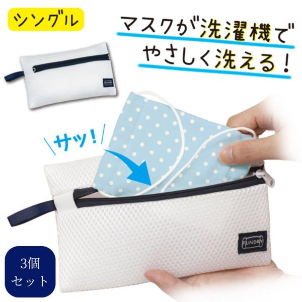 ※こちらは3個セットの販売ページとなります※マスクウォッシュネット FUNDRY　シングルポケットタイプ毎日手洗い…時間がかかる…洗い方がわからない…そんな面倒なマスク洗いが簡単になりましたマスクが洗濯機でやさしく洗える！マスク用洗濯ネット...