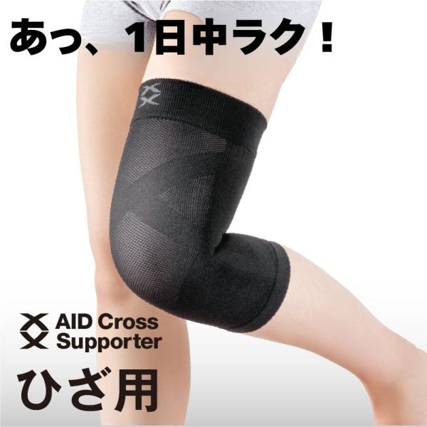 曲げ伸ばしがラク！なのにしっかりサポート添え木とXラインでブレを軽減し歩行をサポート動きを邪魔しない設計【エイドクロスサポーターの特徴】1.Xライン構造を取り入れる事で安定性とサポート力を向上関節や筋肉に均等な圧力を分散させ、動きやすさと保...