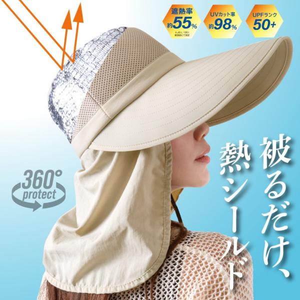 上からの熱を遮るアルミ入り遮熱UV帽子帽子、必須なんだけど暑いんだよねそんな方は遮熱帽子を！接触冷感素材、頭部はメッシュで通気性も◎うっかりしがちなうなじもネックガード付きだから安心UVカット率：98％※つば部UPF50+近赤外線カット率：...