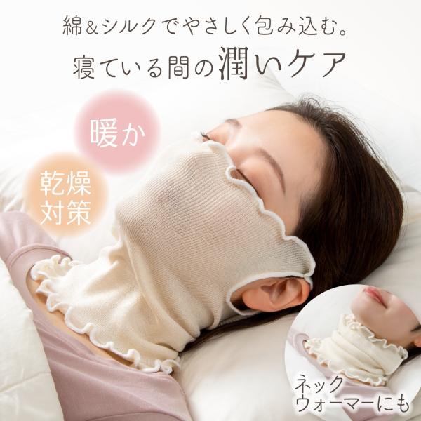 ■商品名 潤いシルク入りおやすみマスクネックウォーマー■材質 綿70％、シルク30％■適応サイズ 顔まわり：約54〜58(cm)■平置きサイズ 幅：約15cm × 高さ：約26cm（※伸縮性のある編み地の特性上、個体差が生じる場合があります...