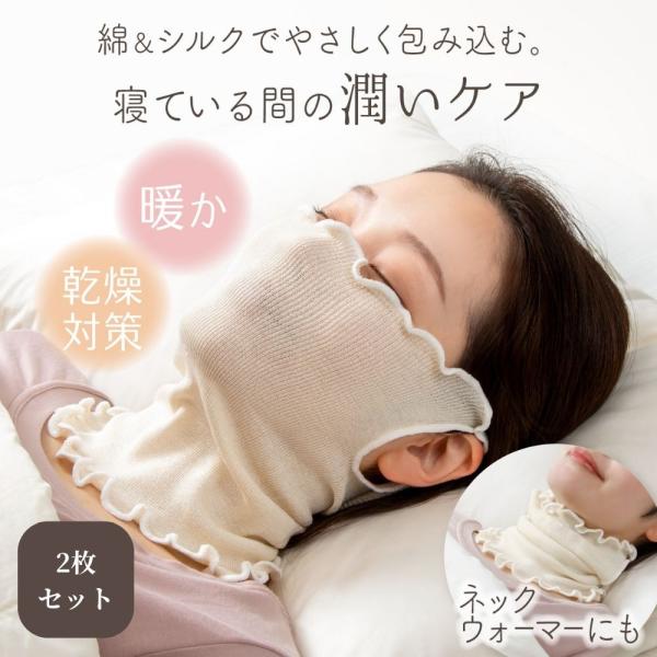 ■商品名 潤いシルク入りおやすみマスクネックウォーマー■材質 綿70％、シルク30％■適応サイズ 顔まわり：約54〜58(cm)■平置きサイズ 幅：約15cm × 高さ：約26cm（※伸縮性のある編み地の特性上、個体差が生じる場合があります...