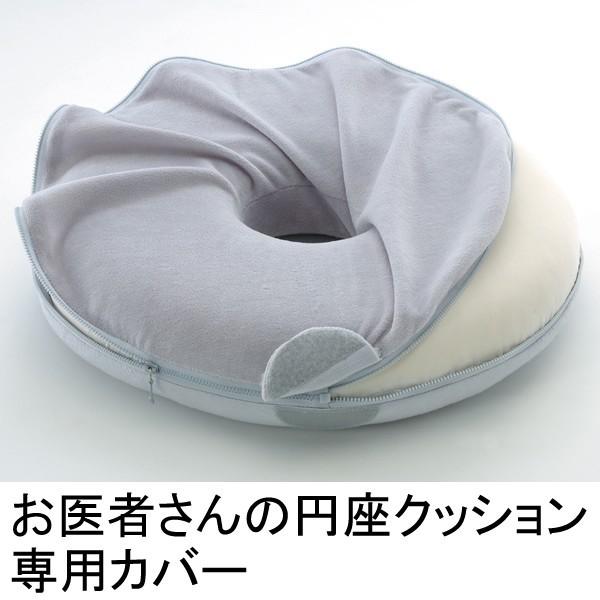 お医者さんの円座クッションの専用カバーとなります。※洗濯可能材質表面:綿・ポリエステル裏面:綿・麻原産国中国