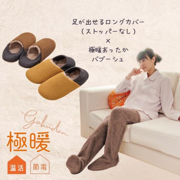 大人気の「極暖」あったかバブーシュと足が出せるロングカバー（ストッパーなし）のセット販売です。【暖かさのヒミツ】まるで毛布をまとったような暖かさ。秘密は毛足の長い素材が両面起毛していて暖かい空気層をつくるので。着けてすぐに暖かさが実感できま...