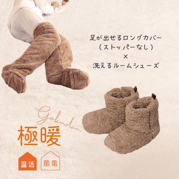 大人気の「極暖」洗えるルームシューズと足が出せるロングカバー（ストッパーなし）のセット販売です。適応サイズ【足が出せるロングカバー】足のサイズ:23.0〜25.5(cm)、太もも周り55cmまで【洗えるルームシューズ】足のサイズM：23.0...