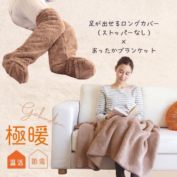 大人気の「極暖」ブランケットと足が出せるロングカバー（ストッパーなし）のセット販売です。【極暖 足が出せるロングカバー】●適応サイズ／重量（約）足のサイズ23.0〜25.5cm、太もも周り55cmまで／片足：170g●材質／ポリエステル10...
