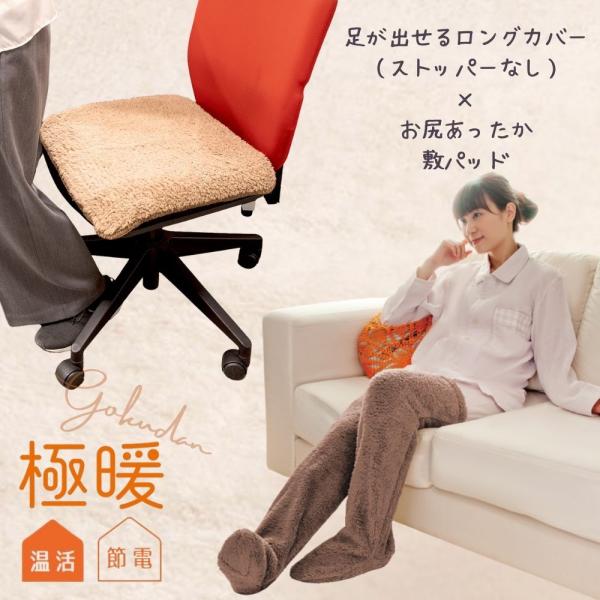 大人気の「極暖」お尻あったか敷パッドと足が出せるロングカバー（ストッパーなし）のセット販売です。【極暖 足が出せるロングカバー】●適応サイズ／重量（約）足のサイズ23.0〜25.5cm、太もも周り55cmまで／片足：170g●材質／ポリエス...