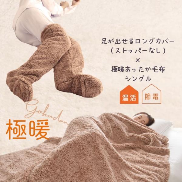 大人気の「極暖」毛布（シングル）と足が出せるロングカバー（ストッパーなし）のセット販売です。【極暖 足が出せるロングカバー】●適応サイズ／重量（約）足のサイズ23.0〜25.5cm、太もも周り55cmまで／片足：170g●材質／ポリエステル...